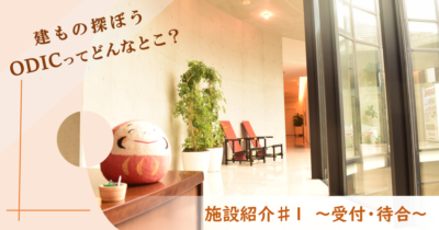 ODICブログ | ODICメディア
