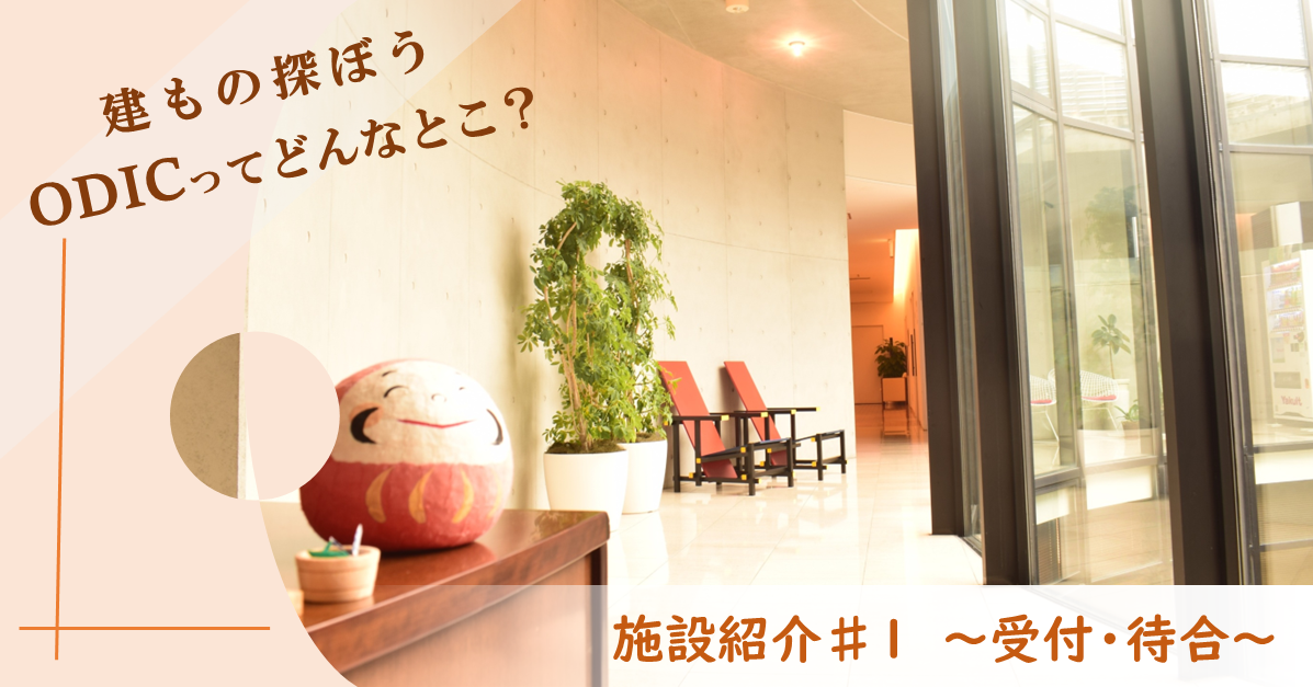 ODICってどんなところ？施設の案内と紹介＃1 受付・待合 | ODICメディア
