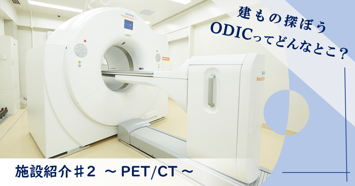 ODICってどんなところ？施設の案内と紹介＃2 PET/CT | ODICメディア