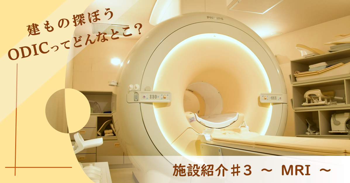 医療法人ODIC 大分先端画像診断センター (オーディック)