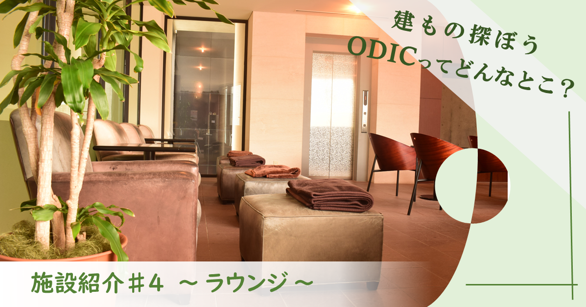 ODICってどんなところ？施設の案内と紹介＃4 ラウンジ | ODICメディア